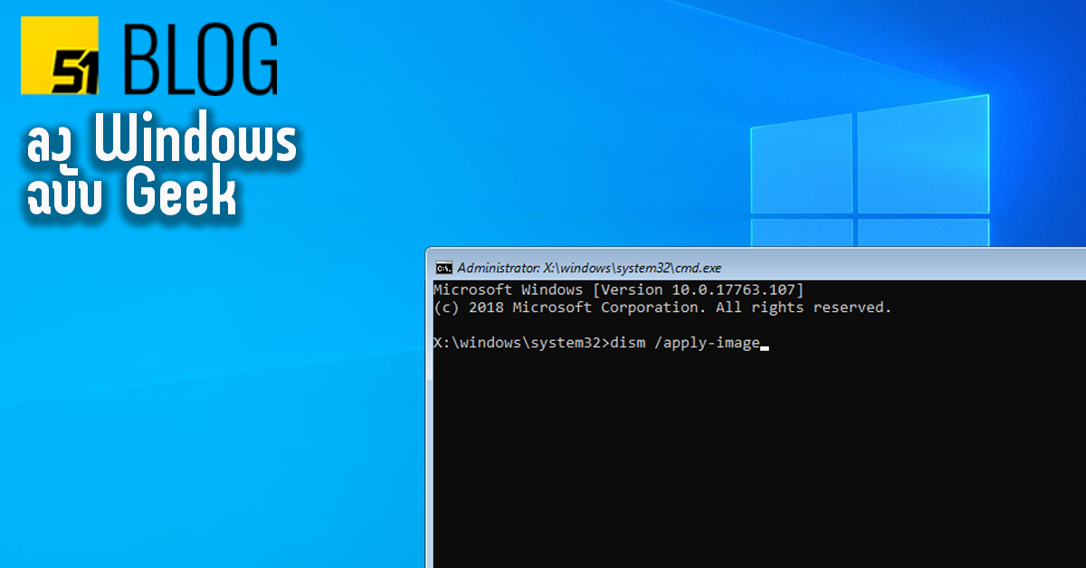 ลง Windows 10 Build 1809...แบบ Geekๆ
